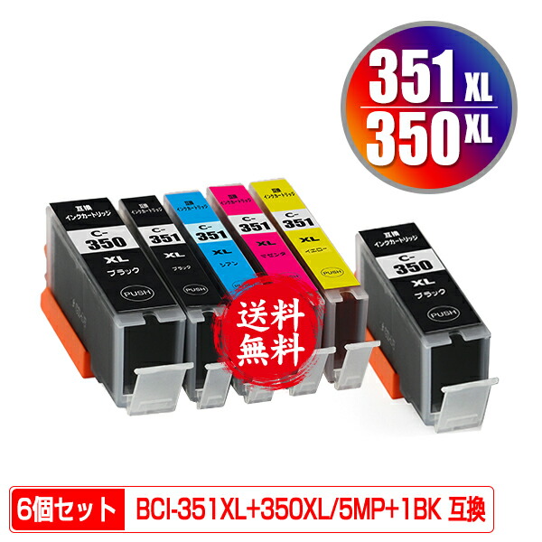 【楽天市場】 期間限定！BCI-351XL+350XL/5MP + BCI-350XLBK 大容量 お得な6個セット メール便 送料無料 キヤノン 用 互換 インク(BCI-350XL BCI ...