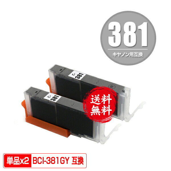 【楽天市場】BCI-381GY グレー お得な2個セット メール便 送料無料 キヤノン 用 互換 インク (BCI-380 BCI-381 BCI-380XL BCI-381XL BCI ...