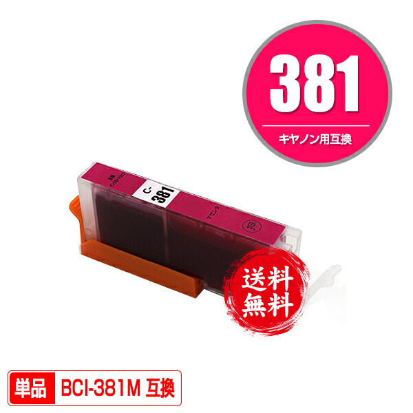 【楽天市場】BCI-381M マゼンタ 単品 メール便 送料無料 キヤノン 用 互換 インク (BCI-380 BCI-381 BCI ...