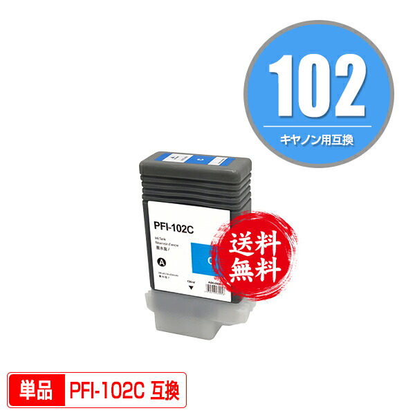 【楽天市場】PFI-102C シアン 単品 宅配便 送料無料 キヤノン用 互換 インクタンク (PFI-102 iPF655 PFI 102 ...