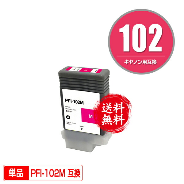 【楽天市場】PFI-102M マゼンタ 単品 宅配便 送料無料 キヤノン用 互換 インクタンク (PFI-102 iPF655 PFI 102 ...