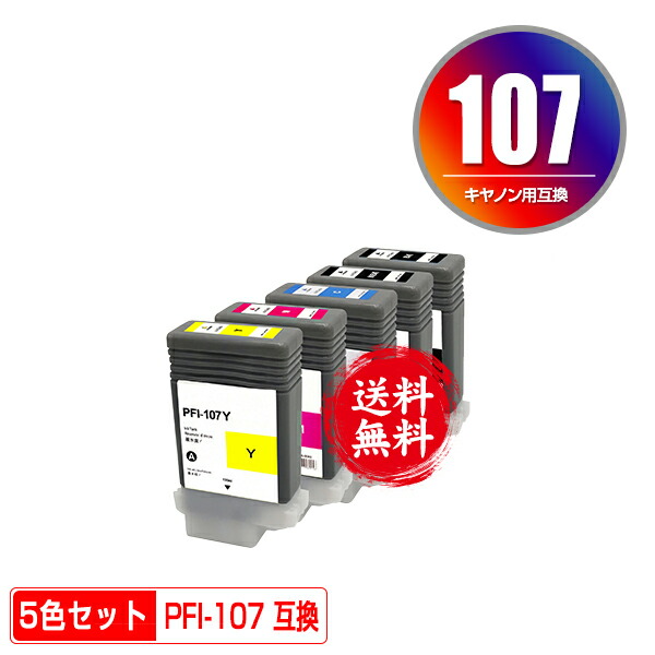 【楽天市場】PFI-107MBK PFI-107BK PFI-107C PFI-107M PFI-107Y 5色セット 宅配便 送料無料 キヤノン用 互換 インクタンク (PFI-107 ...