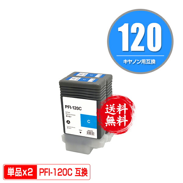 【楽天市場】PFI-120C シアン 顔料 お得な2個セット 宅配便 送料無料 キヤノン用 互換 インクタンク (PFI-120 PFI ...
