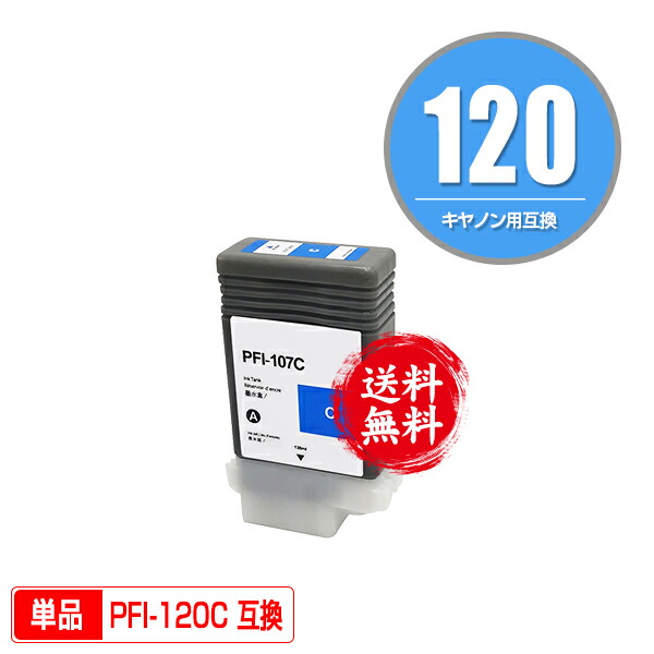 【楽天市場】PFI-120C シアン 顔料 単品 宅配便 送料無料 キヤノン用 互換 インクタンク (PFI-120 PFI-320 PFI ...