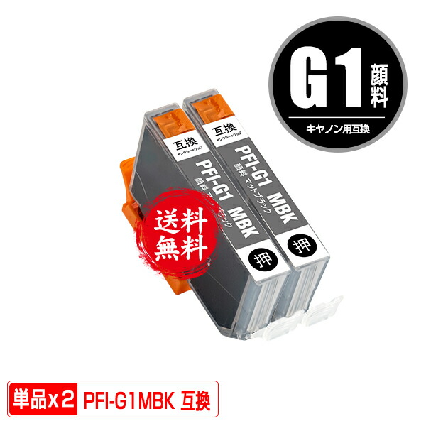 【楽天市場】PFI-G1MBK マットブラック 顔料 お得な2個セット メール便 送料無料 キヤノン用 互換 インク (PFIG1 PFI-G1MBK imagePROGRAF PRO-G1 ...
