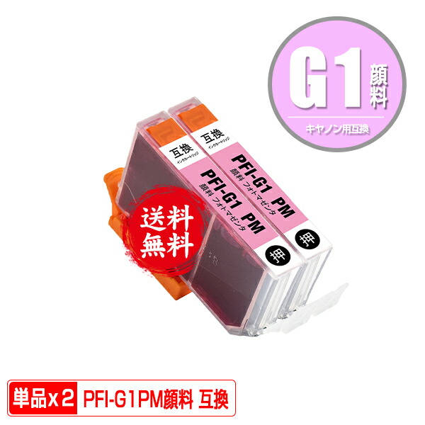 【楽天市場】PFI-G1PM フォトマゼンタ 顔料 お得な2個セット メール便 送料無料 キヤノン用 互換 インク (PFIG1 PFI-G1PM imagePROGRAF PRO-G1 ...