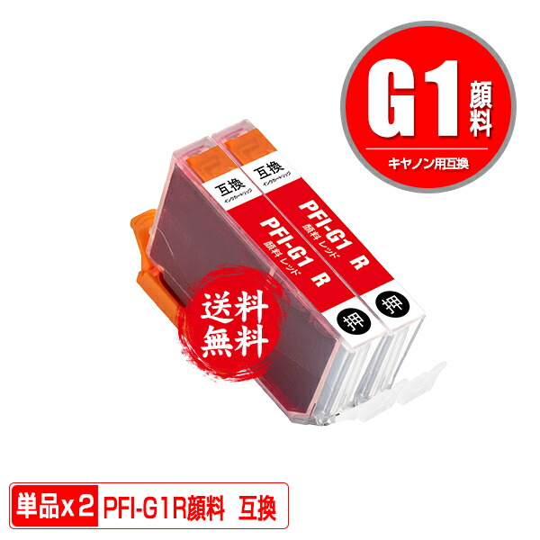 【楽天市場】PFI-G1R レッド 顔料 お得な2個セット メール便 送料無料 キヤノン用 互換 インク (PFIG1 PFI-G1R imagePROGRAF PRO-G1 PFI G1 ...