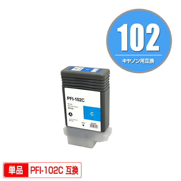 【楽天市場】PFI-102C シアン 単品 キヤノン用 互換 インクタンク メール便不可 (PFI-102 iPF655 PFI 102 ...