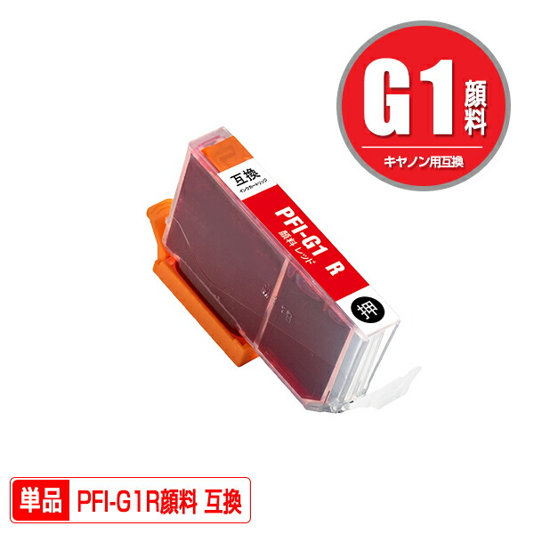 【楽天市場】PFI-G1R レッド 顔料 単品 キヤノン用 互換 インク (PFIG1 PFI-G1R imagePROGRAF PRO-G1 PFI G1 imagePROGRAF ...