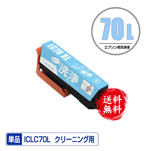 【楽天市場】クリーニングカートリッジ ICLC70L ライトシアン 増量 単品 メール便 送料無料 エプソン用 互換 洗浄カートリッジ プリンター 洗浄液 目詰まり解消 (IC70L IC70 ...