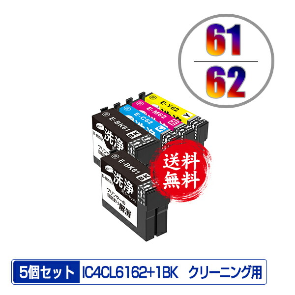 【楽天市場】クリーニングカートリッジ IC4CL6162 + ICBK61 お得な5個セット メール便 送料無料 エプソン用 互換 洗浄 ...