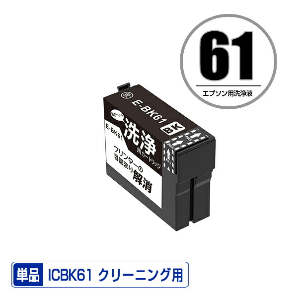 【楽天市場】クリーニングカートリッジ ICBK61 ブラック 単品 エプソン用 互換 洗浄カートリッジ プリンター 洗浄液 目詰まり解消 ...