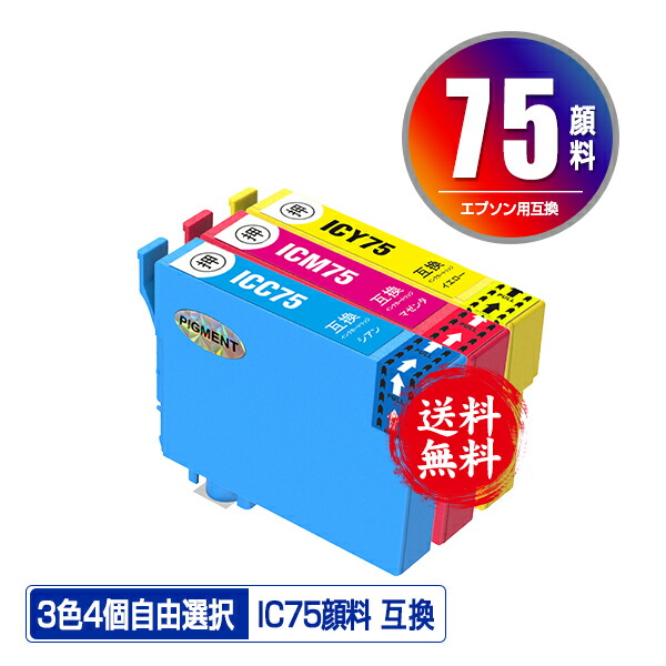 【楽天市場】 期間限定！ICC75 ICM75 ICY75 顔料 3色4個自由選択 メール便 送料無料 エプソン 用 互換 インク (IC75 IC4CL75 PX-M740F IC 75 ...