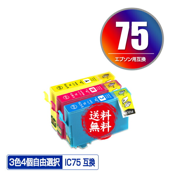 【楽天市場】 期間限定！ICC75 ICM75 ICY75 3色4個自由選択 メール便 送料無料 エプソン 用 互換 インク (IC75 IC4CL75 PX-M740F IC 75 PX ...