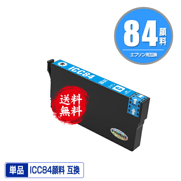 【楽天市場】ICC84 (IC83の増量) シアン 顔料 単品 メール便 送料無料 エプソン 用 互換 インク (IC84 IC83 ICC83 IC4CL84 IC4CL83 PX ...