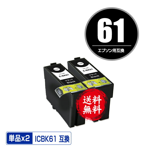 【楽天市場】ICBK61 ブラック お得な2個セット メール便 送料無料 エプソン 用 互換 インク (IC61 IC4CL6162 ...