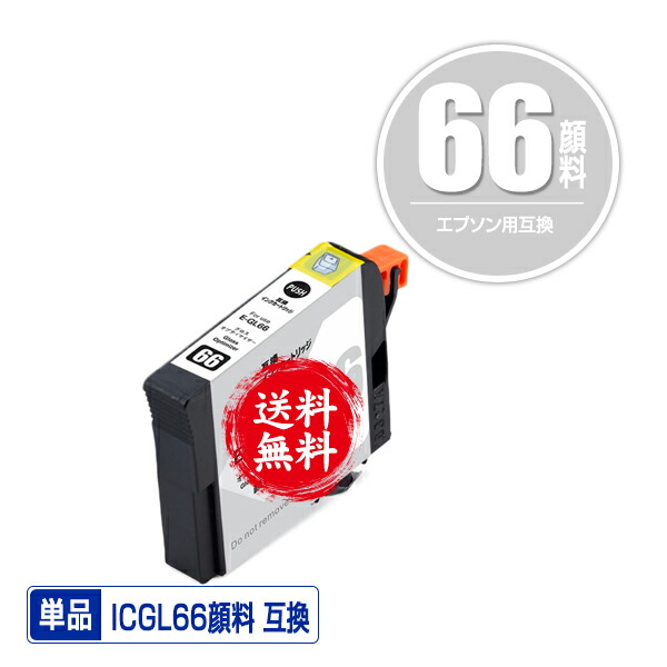 【楽天市場】★送料無料1年安心保証！エプソンプリンター用互換インクカートリッジ ICGL66顔料 単品【ICチップ付（残量表示機能付）】（関連商品 IC9CL66 IC66 ICBK66 ...