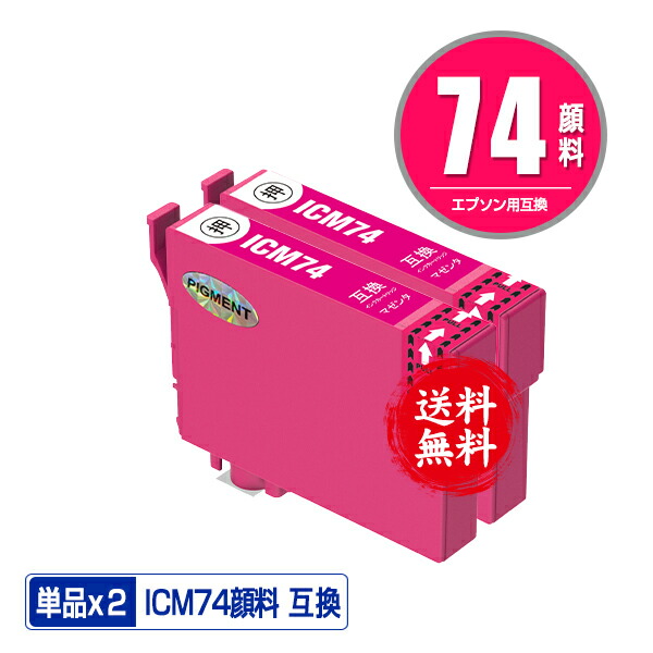 【楽天市場】ICM74 マゼンタ 顔料 お得な2個セット メール便 送料無料 エプソン 用 互換 インク (IC74 IC4CL74 PX-M5041F PX-M5080F IC 74 PX ...