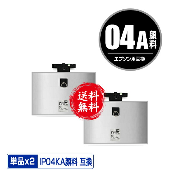 【楽天市場】IP04KA ブラック 顔料 お得な2個セット 宅配便 送料無料 エプソン 用 互換 インク パック (IP04 IP04A ...
