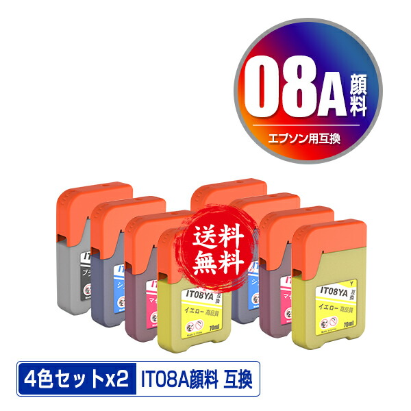 【楽天市場】 期間限定！ IT08KA IT08CA IT08MA IT08YA 顔料 お得な4色セット×2 メール便 送料無料 エプソン用 ...