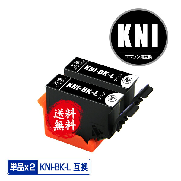 【楽天市場】KNI-BK-L ブラック 増量 お得な2個セット メール便 送料無料 エプソン用 カニ系 互換 インク (KNI-L KNI KNI-6CL-L KNI-6CL KNI-BK-L ...