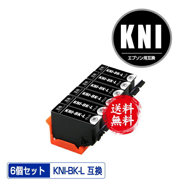 【楽天市場】KNI-BK-L ブラック 増量 お得な6個セット メール便 送料無料 エプソン用 カニ系 互換 インク (KNI-L KNI KNI-BK KNI-6CL-L KNI-6CL ...
