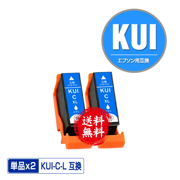 【楽天市場】KUI-C-L シアン 増量 お得な2個セット メール便 送料無料 エプソン 用 互換 インク (KUI-L KUI KUI-C KUI-6CL-L KUI-6CL KUI-6CL ...