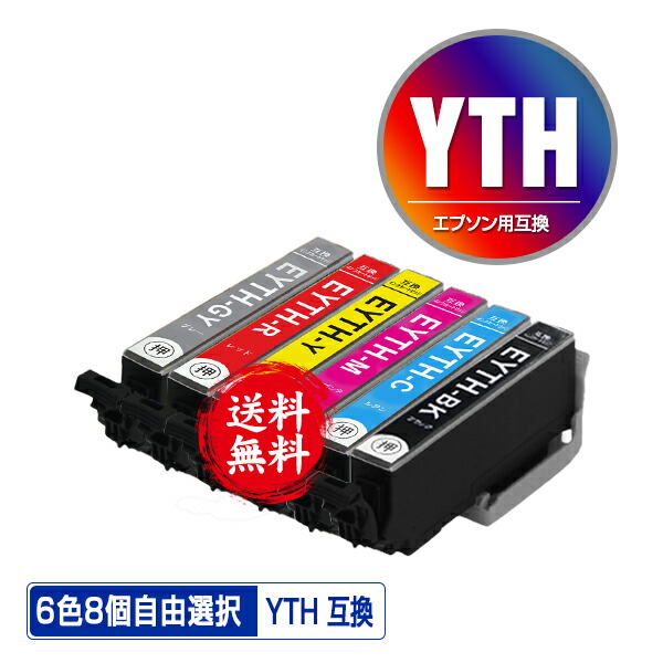 【楽天市場】YTH 6色8個自由選択 メール便 送料無料 エプソン用 ヨット 互換 インク (YTH-6CL YTH-BK YTH-C YTH ...