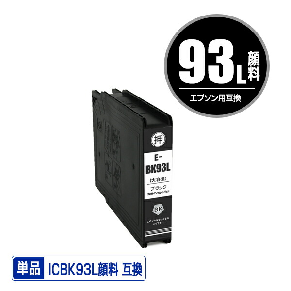 【楽天市場】ICBK93L ブラック 顔料 増量 単品 エプソン用 互換 インク (IC93 IC93L IC93M ICBK93M PX ...
