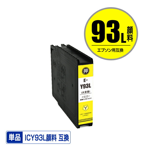 【楽天市場】ICY93L イエロー 顔料 増量 単品 エプソン用 互換 インク (IC93 IC93L IC93M ICY93M PX ...
