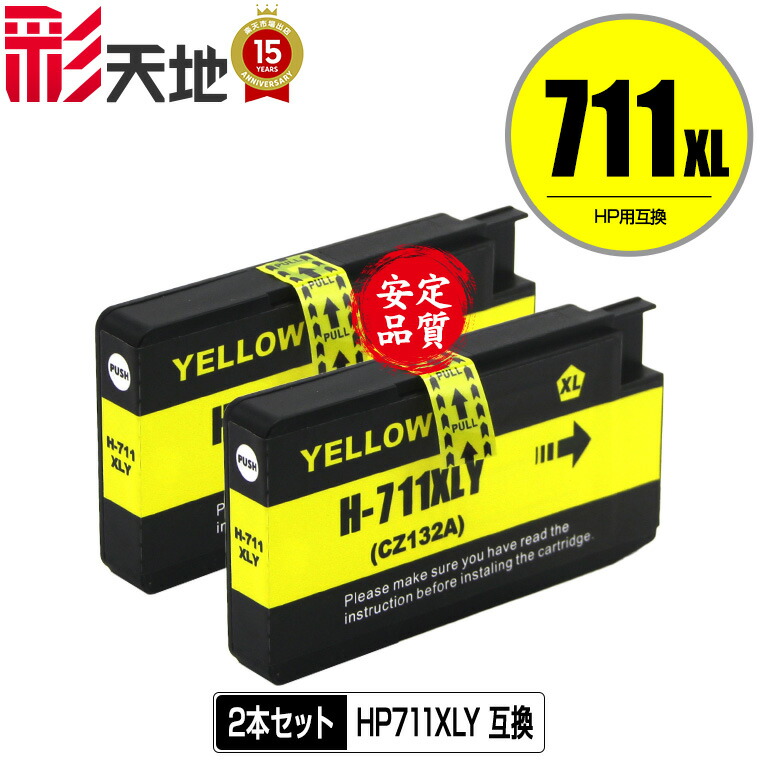 【楽天市場】HP711XLY(CZ132A) イエロー お得な2個セット メール便 送料無料 ヒューレット・パッカード 用 互換 インク ...