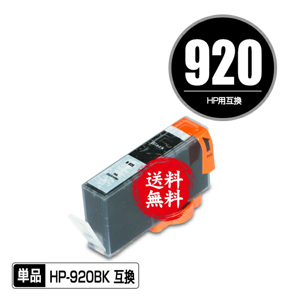 【楽天市場】メール便送料無料！1年安心保証！HP用互換インクカートリッジ HP920黒(CD971AA) 単品【ICチップ要移設】（関連商品 ...