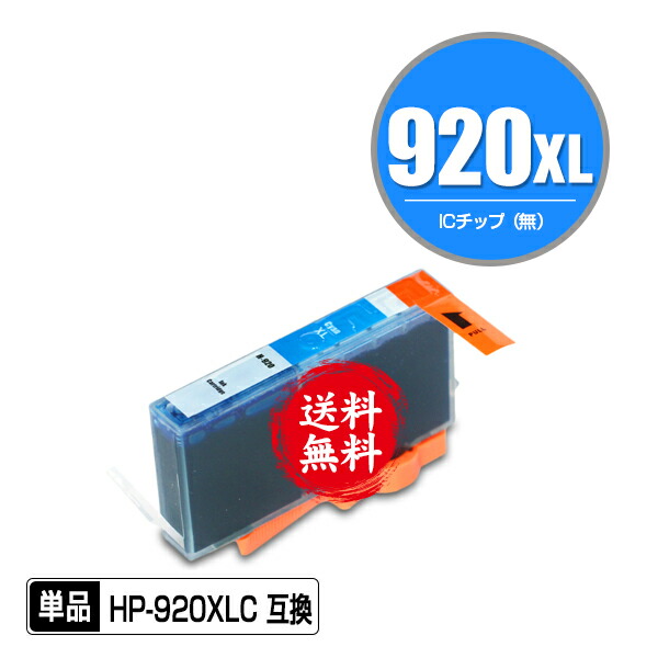 【楽天市場】メール便送料無料！1年安心保証！HP用互換インクカートリッジ HP920XLシアン(CD972AA) 単品【ICチップ要移設 ...