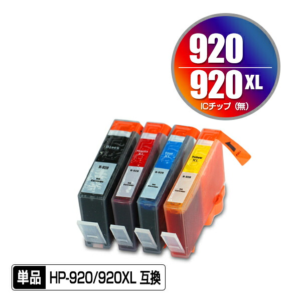 【楽天市場】ヒューレット・パッカードプリンター用互換インクカートリッジ HP920黒(CD971AA) HP920XLシアン(CD972AA ...