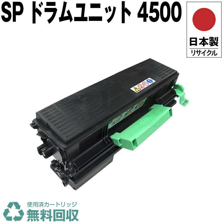 【楽天市場】日本製 SP ドラムユニット 4500 単品 リコー プリンター用 リサイクル トナー 再生 プリンター本体保証付 送料無料 ...