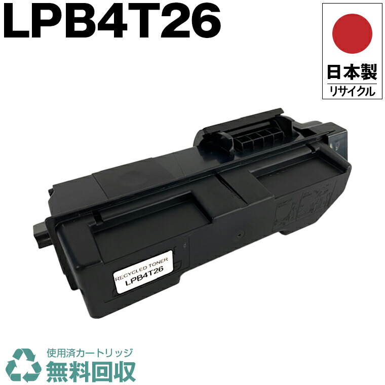 【楽天市場】日本製 LPB4T26 単品 エプソン プリンター用 リサイクル トナーカートリッジ 再生 プリンター本体保証付 送料無料 (LPB4T26 LPB 4T26)：彩天地