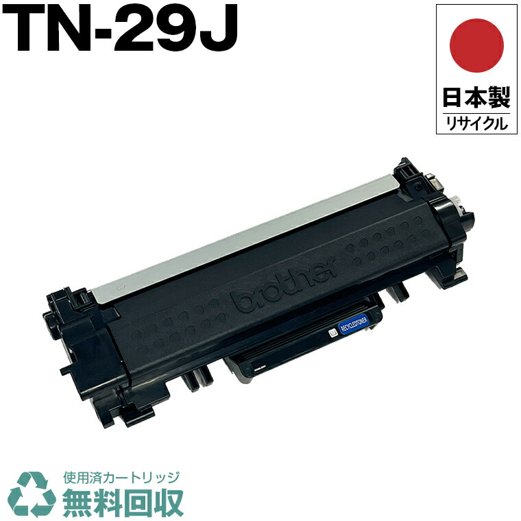 【楽天市場】日本製 TN-29J 単品 ブラザー プリンター用 リサイクル トナー トナーカートリッジ 再生 プリンター本体保証付 送料無料 (TN-29J TN29J TN 29J)：彩天地