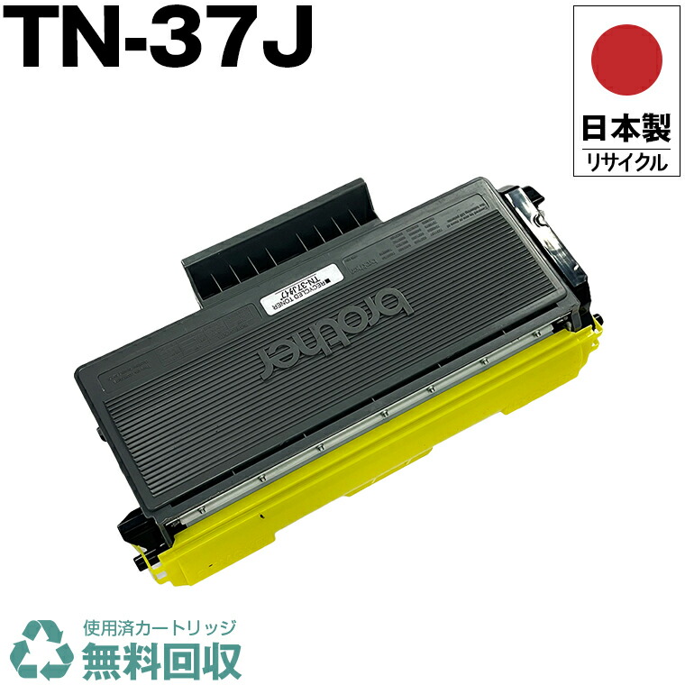 【楽天市場】日本製 TN-37J 単品 ブラザー プリンター用 リサイクル トナー トナーカートリッジ 再生 プリンター本体保証付 送料無料 (TN-37J TN37J TN 37J)：彩天地