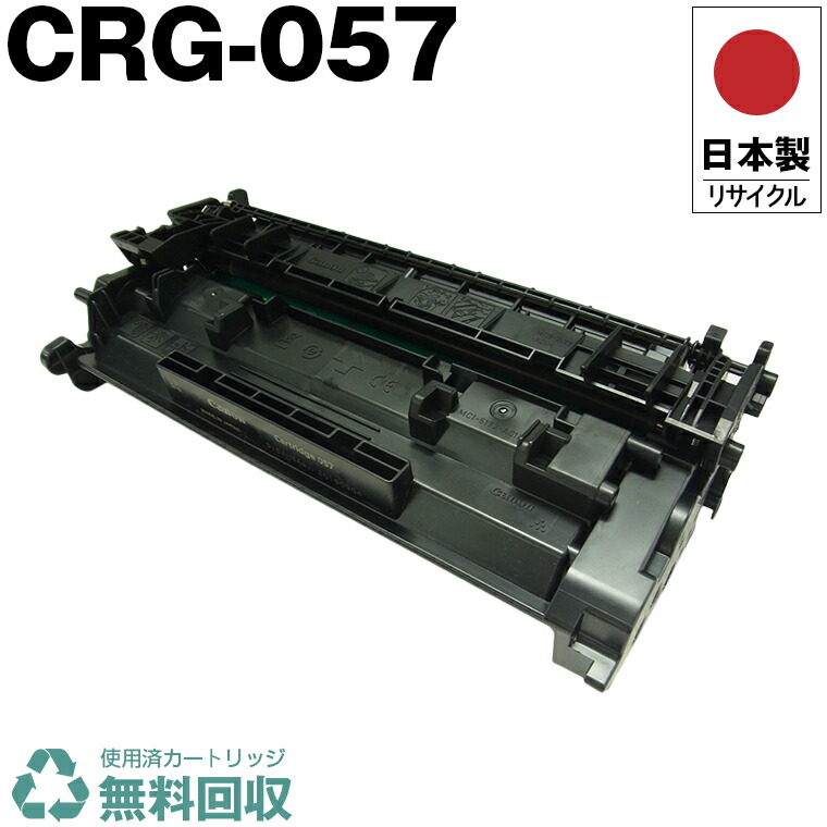 【楽天市場】日本製 CRG-057 トナーカートリッジ 057 単品 キヤノン プリンター用 リサイクル トナー 再生 プリンター本体保証付 ...