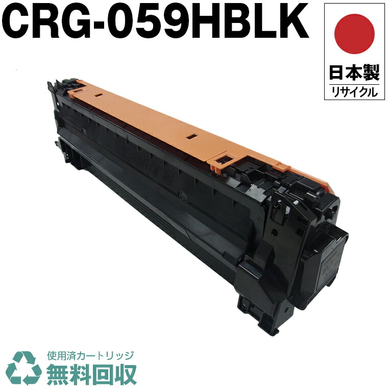 【楽天市場】日本製 CRG-059HBLK トナーカートリッジ 059H BK ブラック 単品 キヤノン プリンター用 リサイクル トナー 再生 プリンター本体保証付 送料無料 (CRG ...