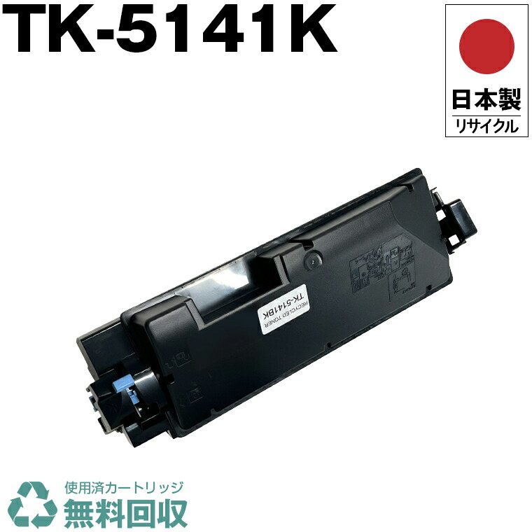 【楽天市場】日本製 TK-5141K ブラック 単品 単品 キョウセラ プリンター用 リサイクル トナーカートリッジ 再生 プリンター本体保証 ...