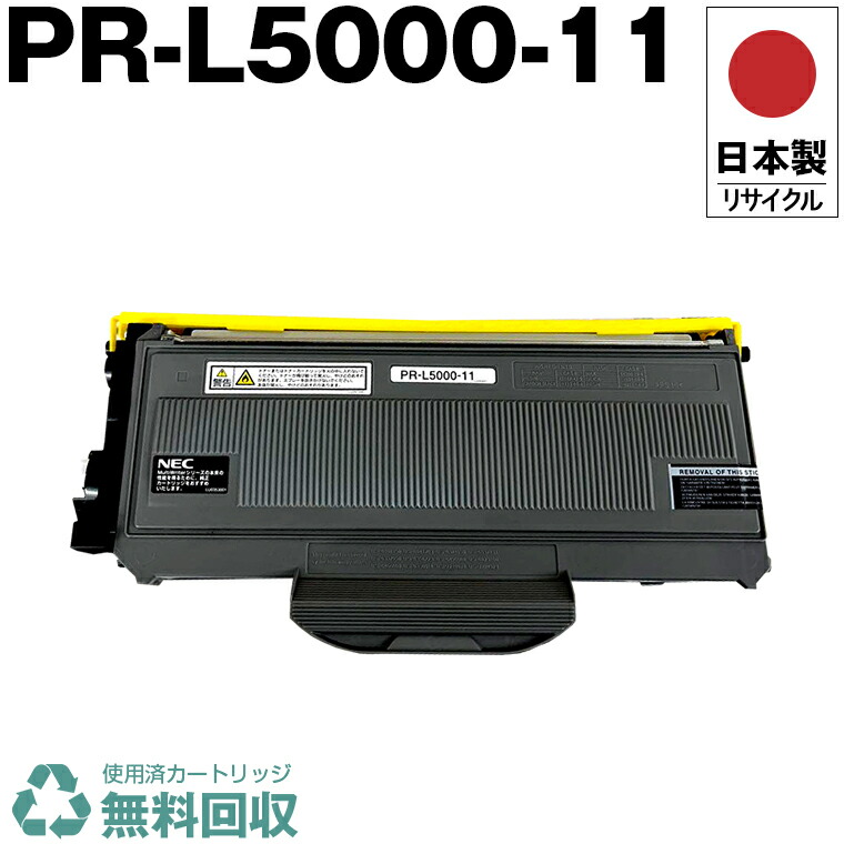 【楽天市場】日本製 PR-L5000-11 単品 エヌイーシー プリンター用 リサイクル トナー カートリッジ 再生 プリンター本体保証付 ...