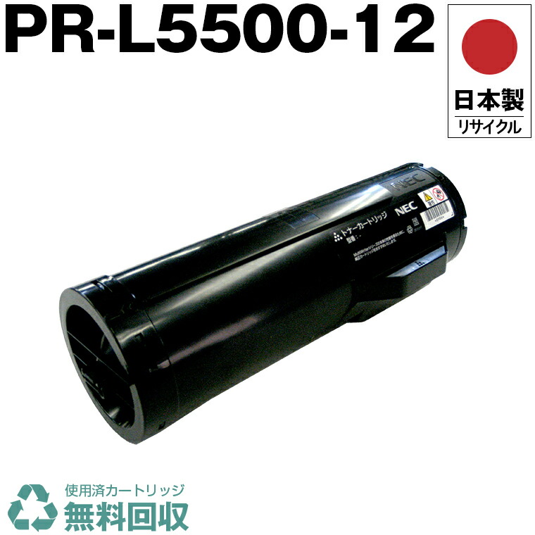 【楽天市場】日本製 PR-L5500-12 単品 エヌイーシー プリンター用 リサイクル トナー カートリッジ 再生 プリンター本体保証付 ...