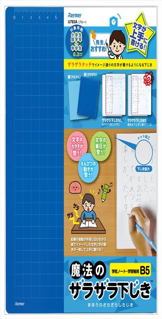 【楽天市場】レイメイ藤井 下敷き 魔法のザラザラ下じき B5 0.3mmドット ブルー U783A：LOVEYOURS 楽天市場店