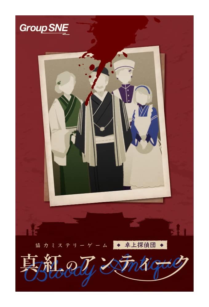 【楽天市場】グループSNE(Group SNE) 真紅のアンティーク (1-4人用 90分 12才以上向け) ボードゲーム：LOVEYOURS ...