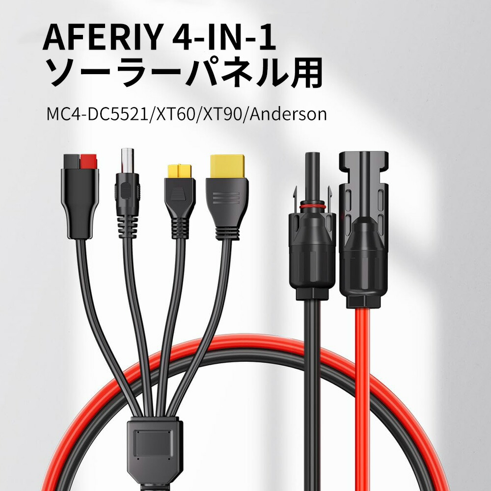 【楽天市場】AFERIY ポータブル電源 ケーブル 4in1 MC4ソーラーパネル充電ケーブル ソーラーチャージャー接続用 xt90 mc4 電源ステーション ポータブル電源 MC4 to ...