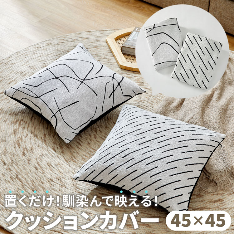 【楽天市場】クッションカバー 単品 45×45cm インテリア雑貨 ホワイト 生活雑貨 雑貨 ナチュラル インテリア デザイン：LOWYA（ロウヤ）楽天市場店