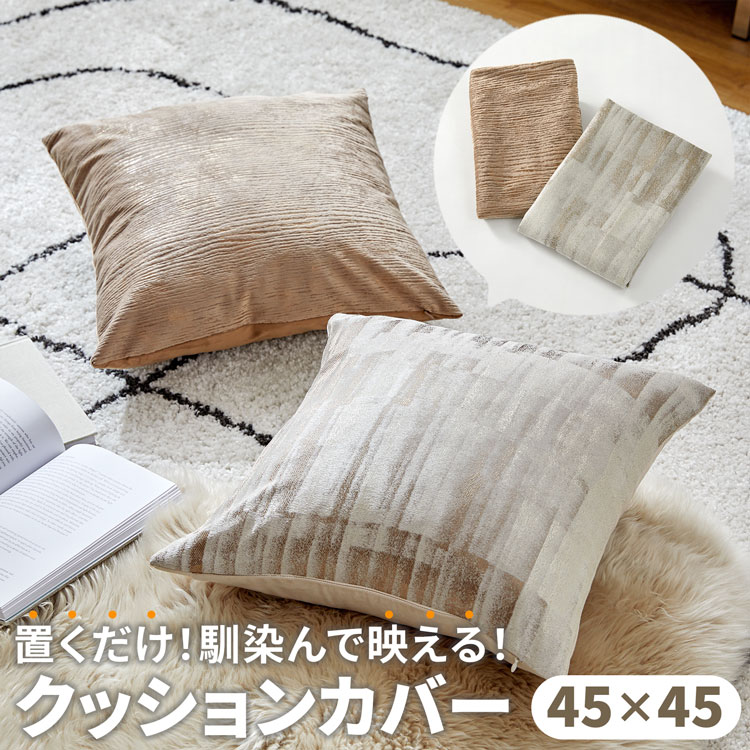 【楽天市場】クッションカバー 単品 45×45cm インテリア雑貨 生活雑貨 雑貨 ブラウン グレー：LOWYA（ロウヤ）楽天市場店