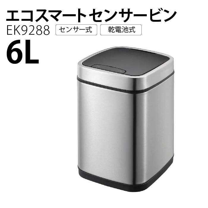 【楽天市場】EKO イーケーオー 自動ごみ箱 エコスマート 乾電池式 センサービン 6L ゴミ箱 訳アリ品 サンプル特価 センサー式 ダストボックス ステンレス おしゃれ 自動開閉 蓋つき ...