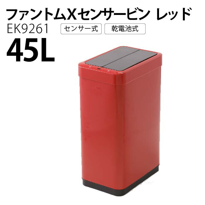 【楽天市場】EKO イーケーオー 自動ごみ箱 ファントムX 45L 訳アリ品 サンプル特価 レッド 赤 センサービン ゴミ箱 自動開閉 センサー センサー式ゴミ箱 自動 オート おしゃれ ...